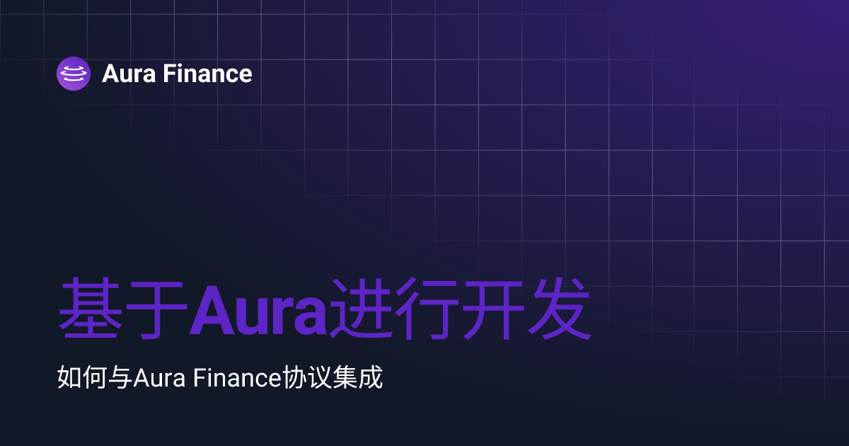 基于Aura进行开发 | Aura Finance