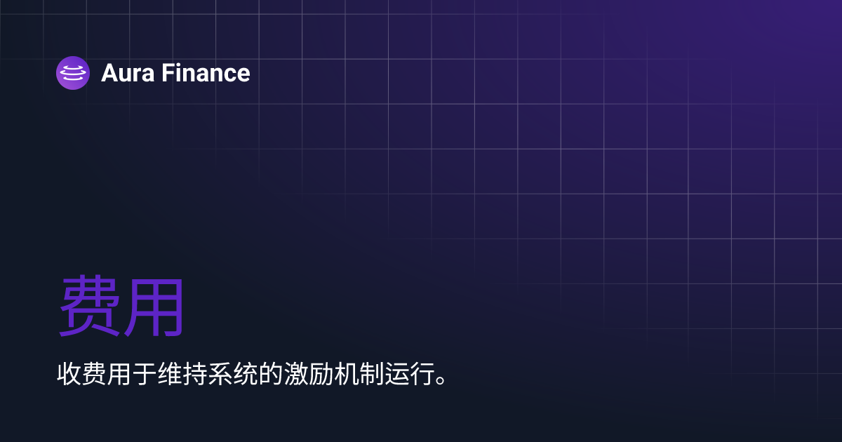费用 | Aura Finance